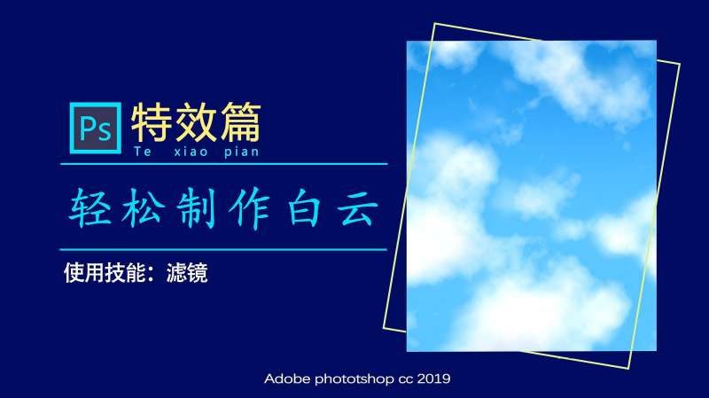 PS教程:制作逼真白云,简单易学,一看就上手