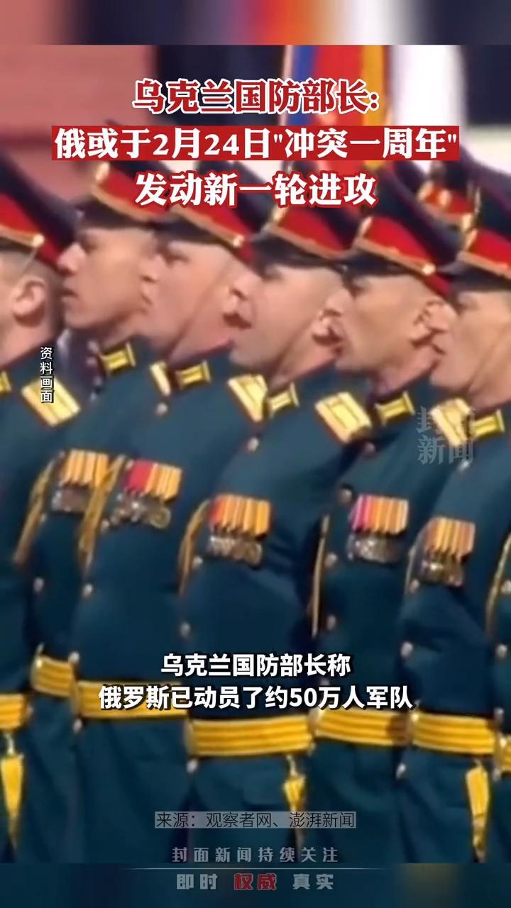 乌克兰国防部部长:俄罗斯或于2月24日"冲突一周年"发动新一轮大规模...