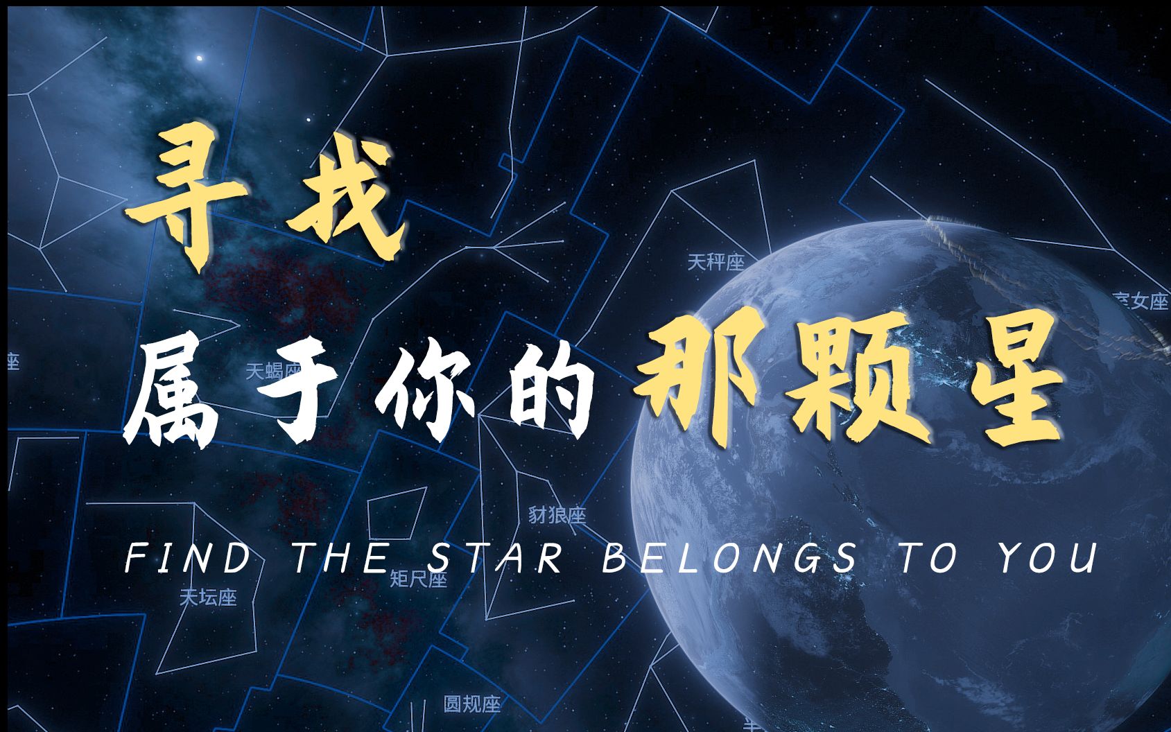 在浩瀚的宇宙里如何寻找属于你的那颗星