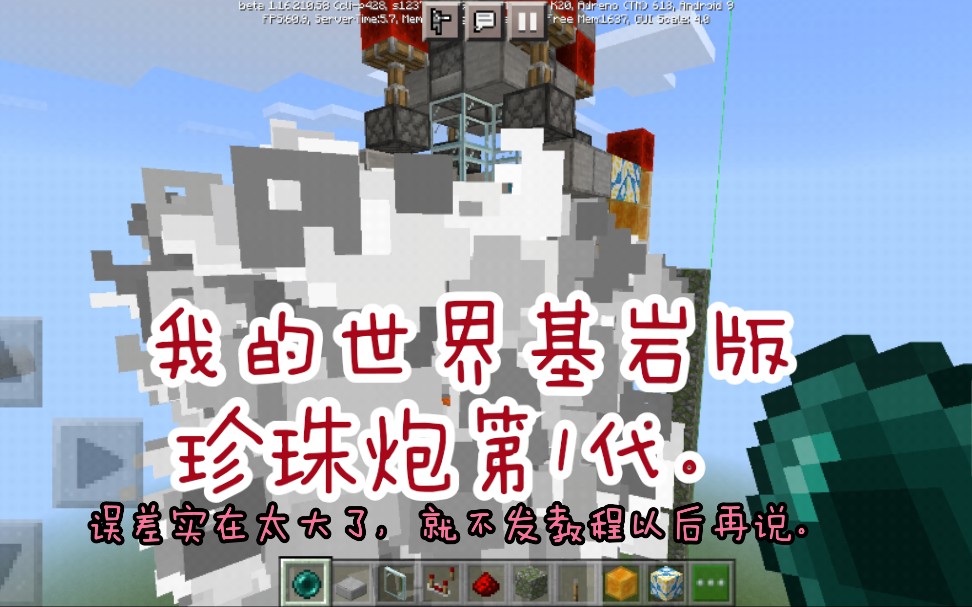 我的世界基岩版珍珠炮第1代,误差实在太大了,就不发教程了。