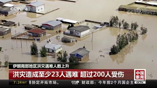 [中国新闻]伊朗南部地区洪灾遇难人数上升