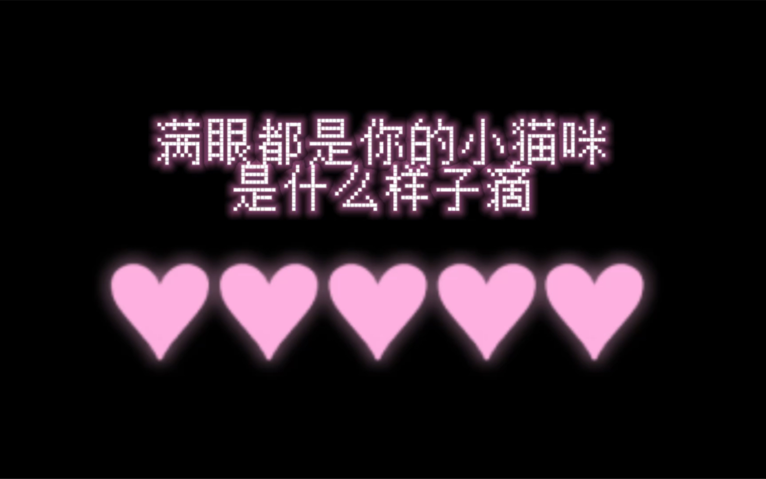 爱你的小猫咪是什么样子的