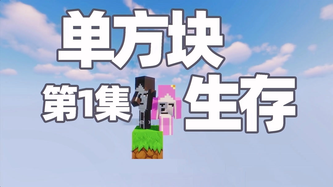 这个单方块生存太挤了 表妹被吴宝宝直接打飞了出去