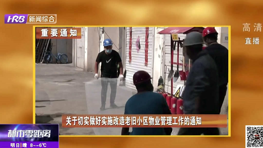 关于切实做好实施改造老旧小区物业管理工作的通知