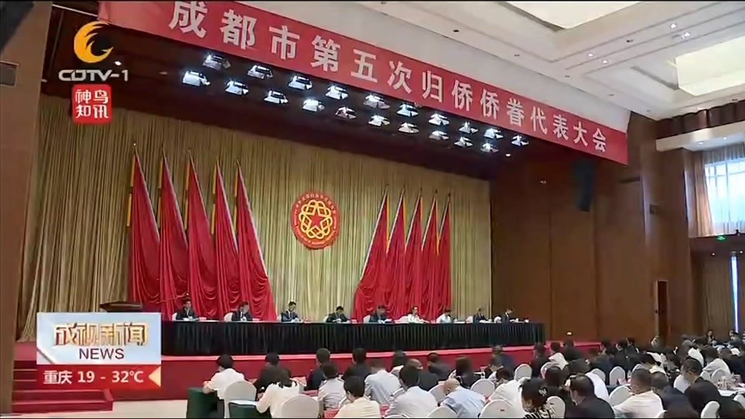 画好侨界团结最大同心圆 成都市第五次归侨侨眷代表大会开幕