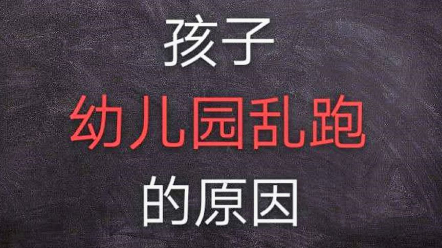 孩子幼儿园乱跑:原因竟然是这样?快看自己中招了吗?