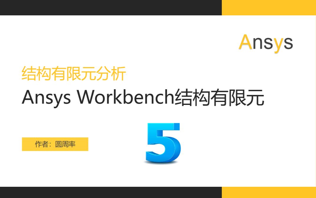 第5集 梁截面应力分析