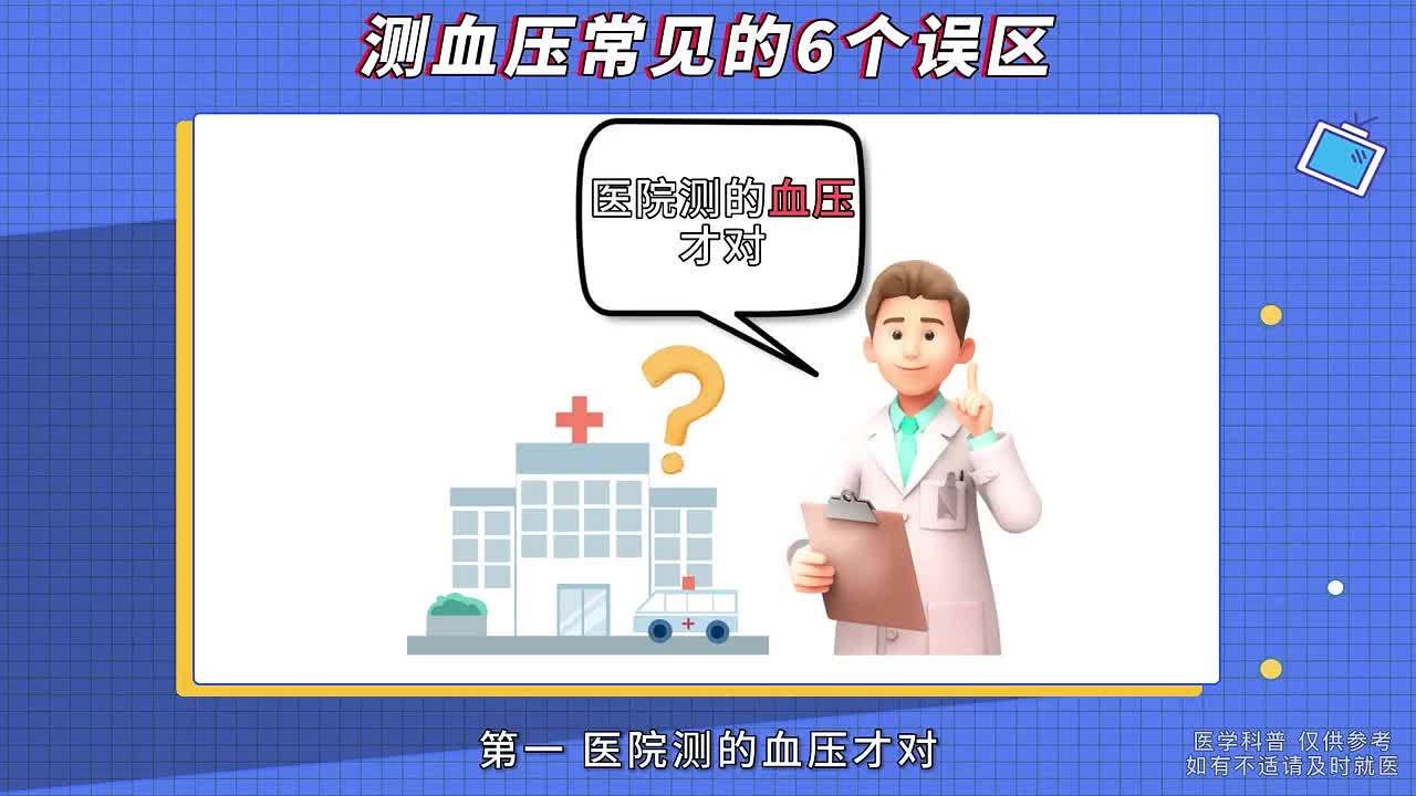 ...血压可能存在的6个误区,看看你有没有 #科普一下 #高血压 #测量血压 ...