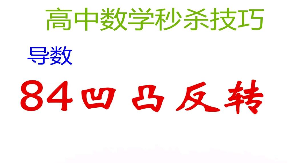 高中数学秒杀技巧84导数不等式证明之凹凸性反转