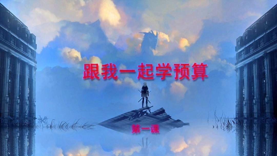 预算学习 第1课【拆除工程】