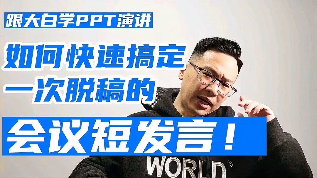 跟大白学PPT演讲:如何快速搞定一次脱稿的会议短发言