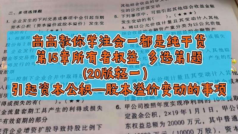 (20版轻一)引起资本公积—股本溢价变动的事项