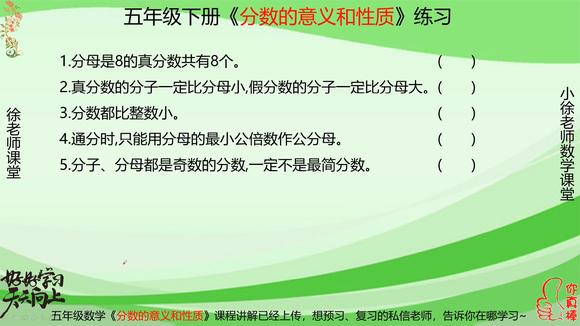 五年级数学分数的意义和性质的练习课,都是最基础的知识点,加油