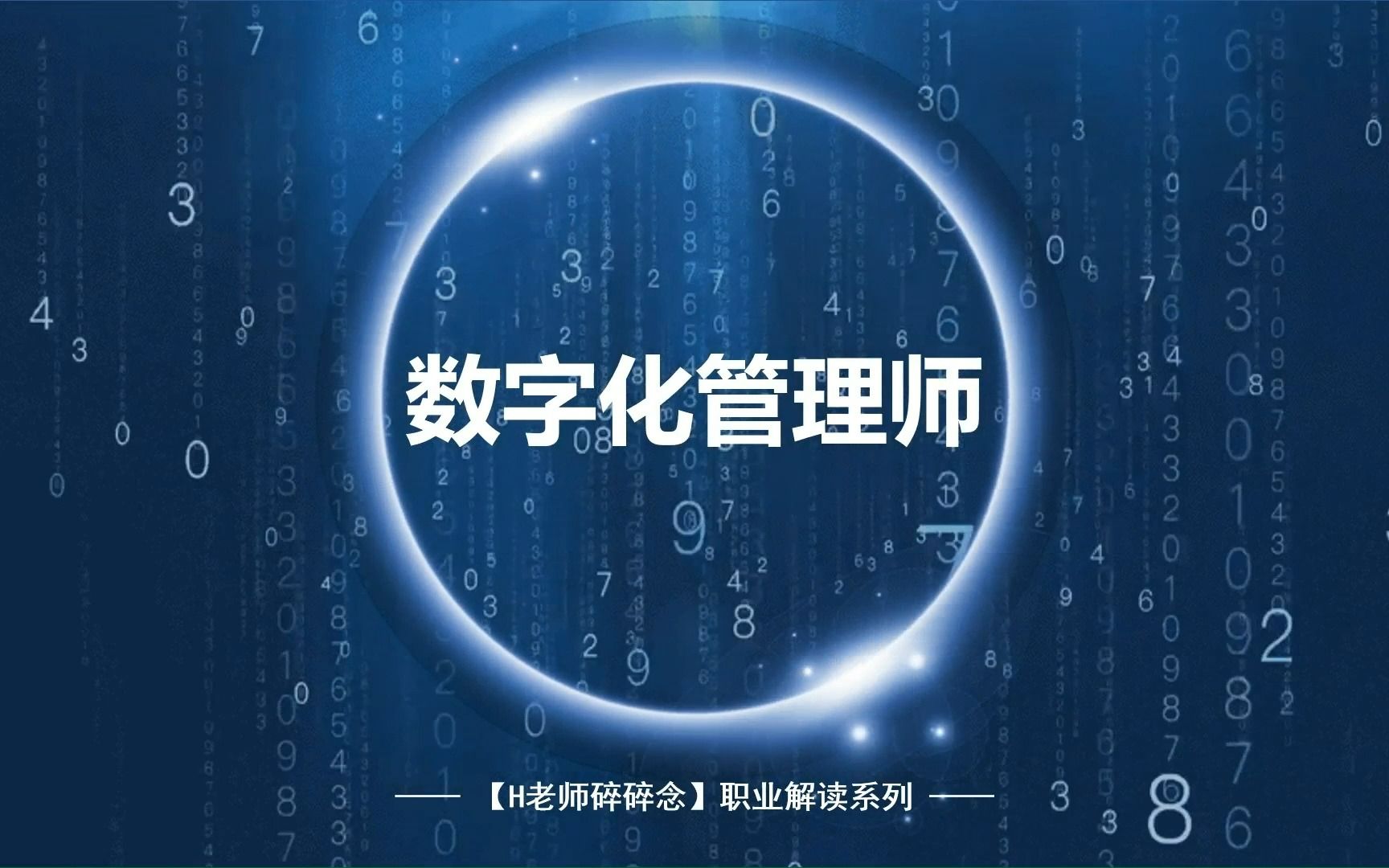 职业解读34:数字化管理师,运用数字化方法管理企业