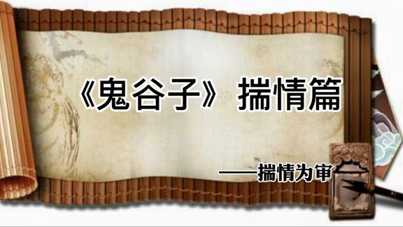 是催婚还是包办婚姻?难以抉择吗?鬼谷子揣情篇——(1揣情需审