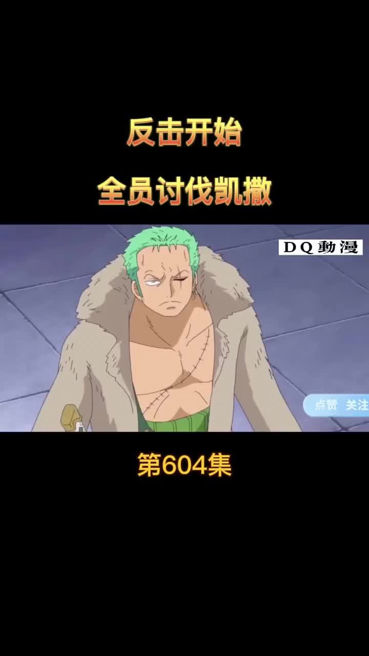 海贼王604,反击开始,全员讨伐凯撒!