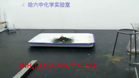 【化学风采联盟】【哈六中】火山爆发实验