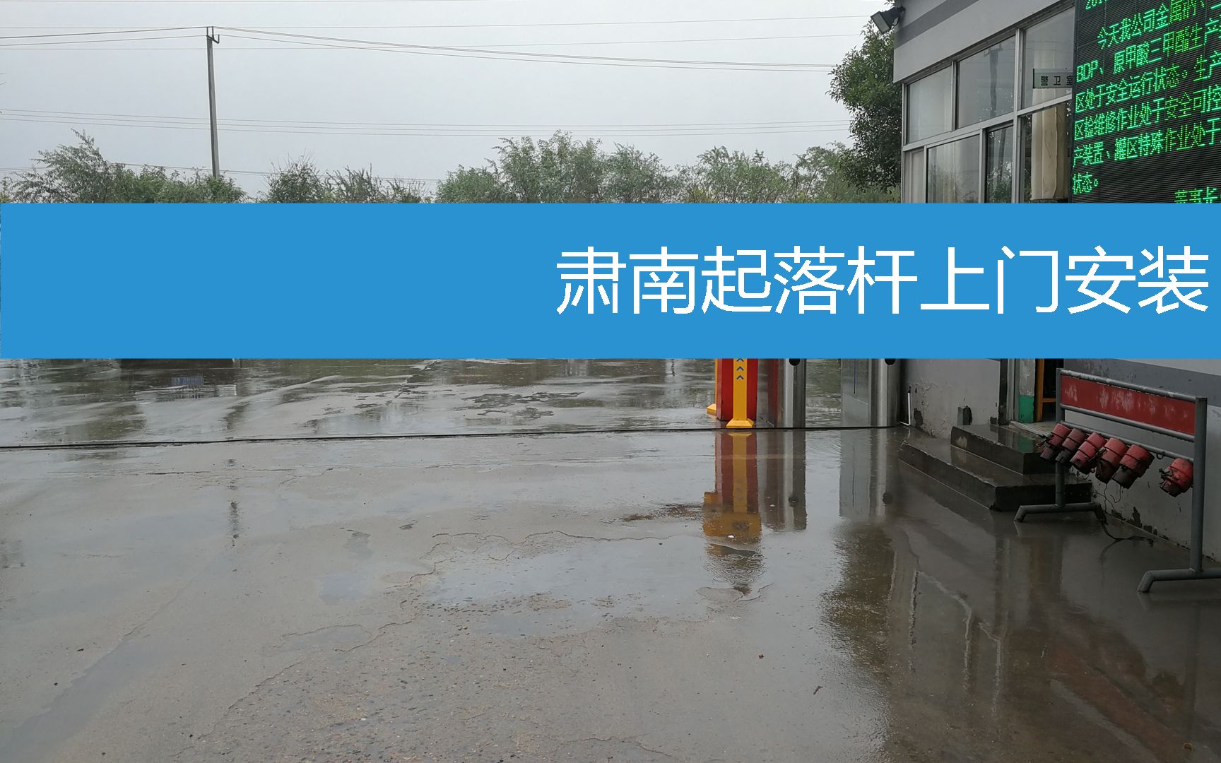 肃南起落杆上门安装 (2023年3月10日16时1分10秒已更新)