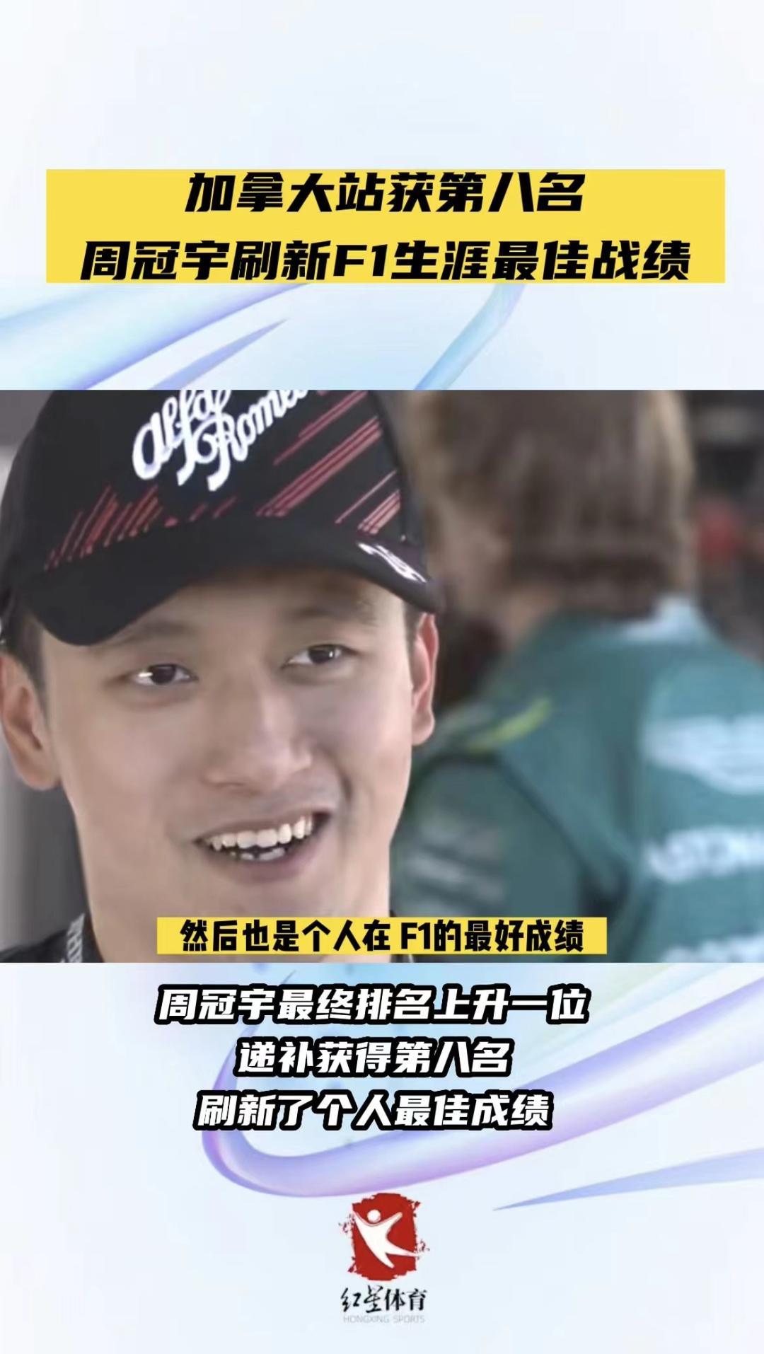 加拿大站第八名完赛 周冠宇刷新F1生涯最佳战绩