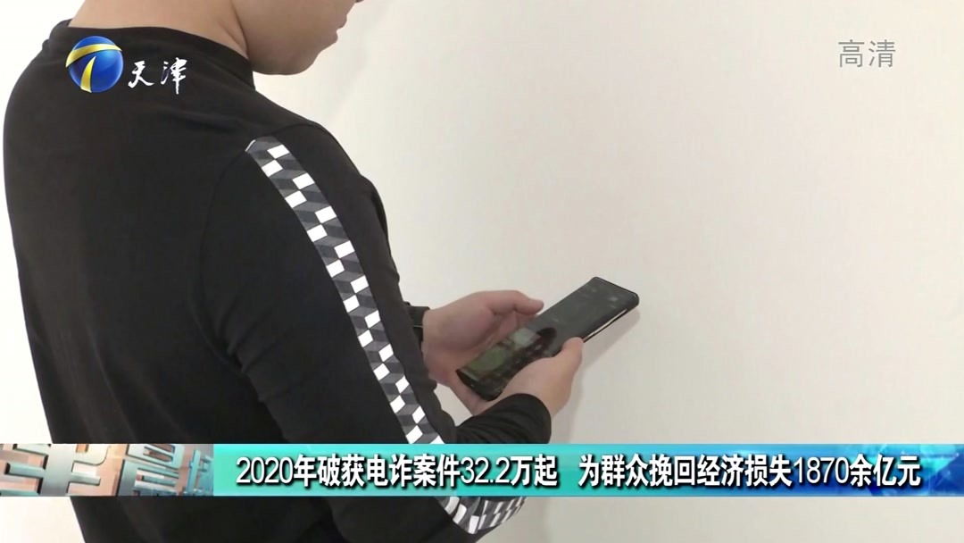 2020年破获电诈案件32.2万起 为群众挽回经济损失1870余亿元