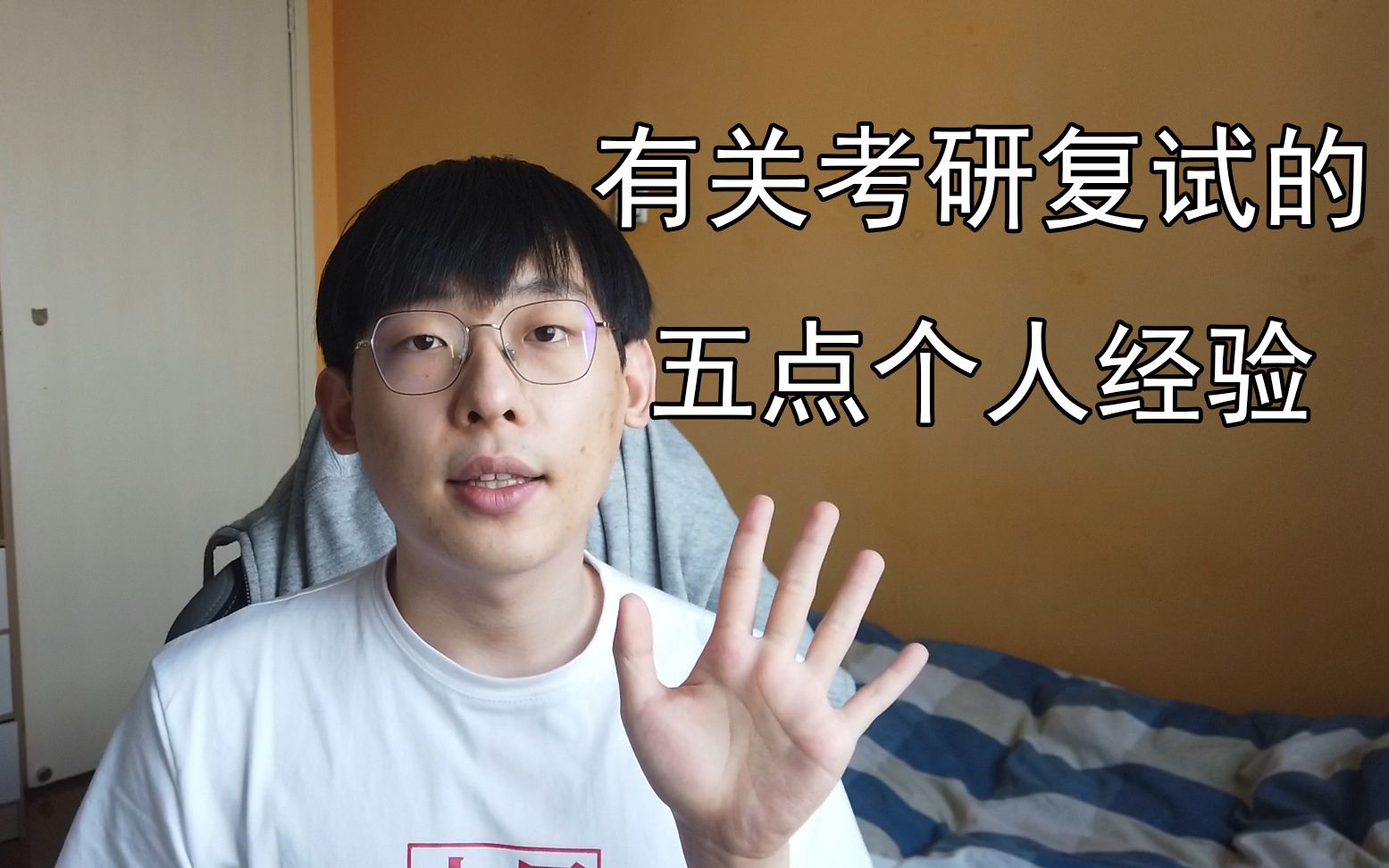 有关硕士研究生复试的五个经验