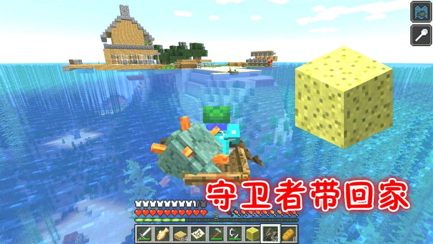我的世界1.13海洋生存34:获得海绵,带一个守卫者回家!
