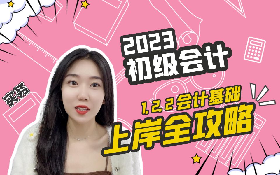 【2023年初级会计职称考试】初级会计零基础小白高效备考知识梳理...