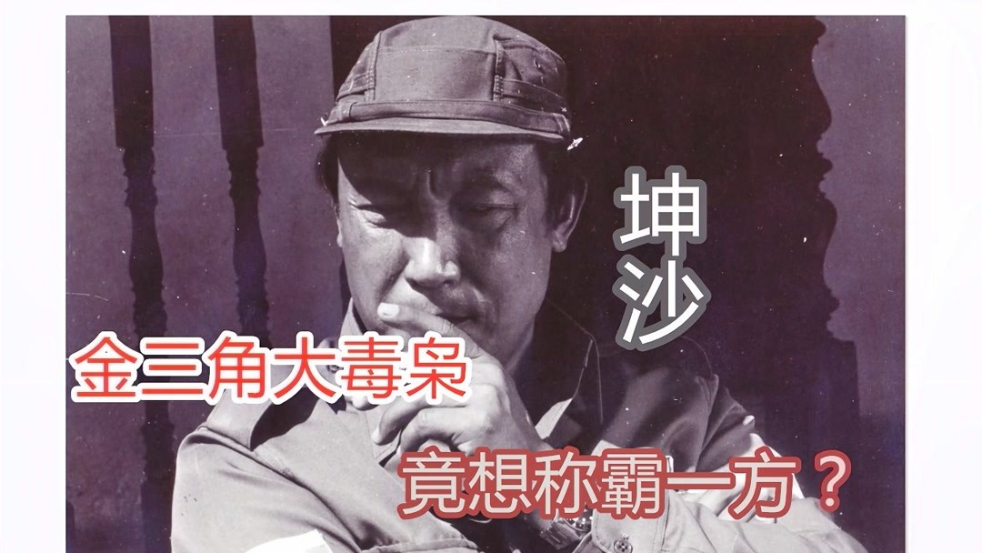 金三角大毒枭坤沙的传奇一生,曾宣布独立建国,妄想其合法性?