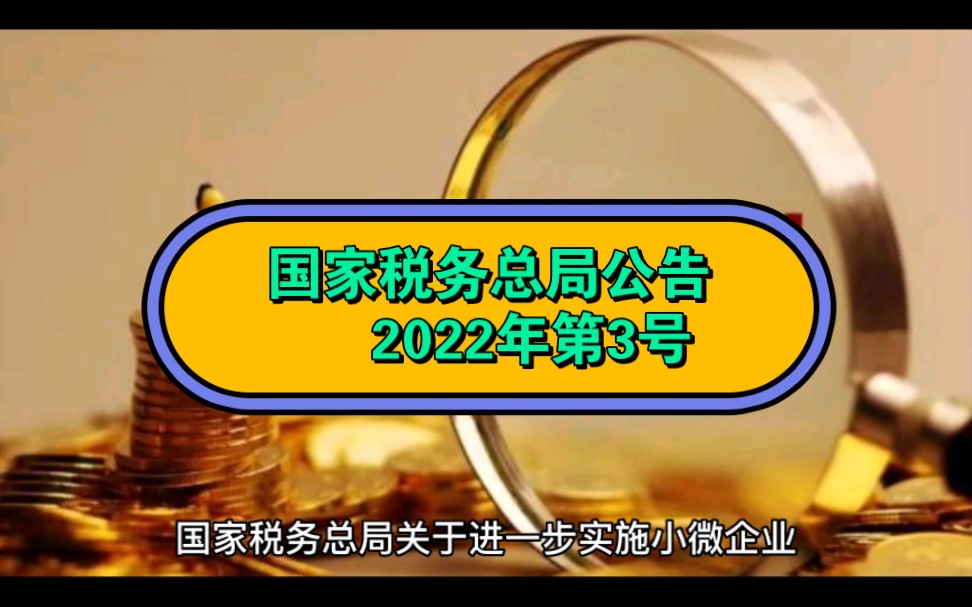 中小微企业“六税两费”减免公告