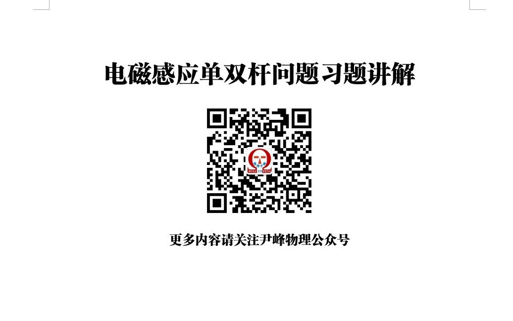 电磁感应单双杆综合题(动量、能量)讲解