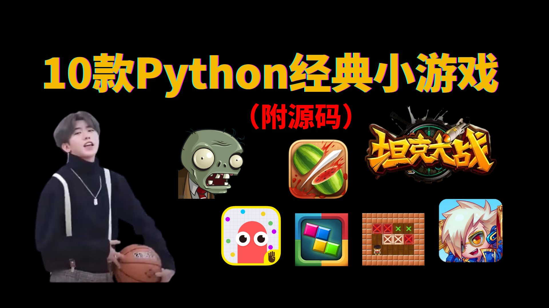 分享10款最适合练手的Python小游戏案例,边学习边摸鱼,附源码教程