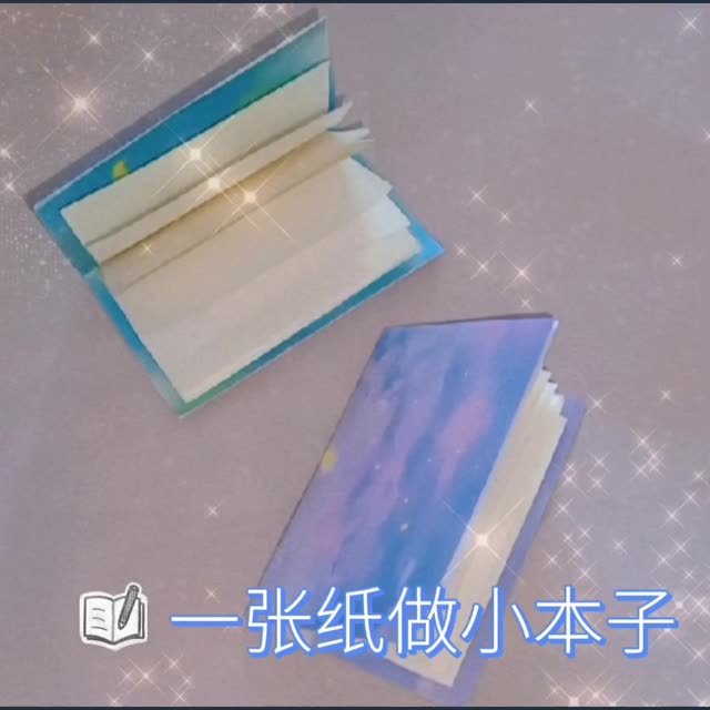 一张纸折出一个小本子