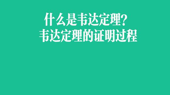 到底什么是韦达定理?它揭示了根与系数的关系