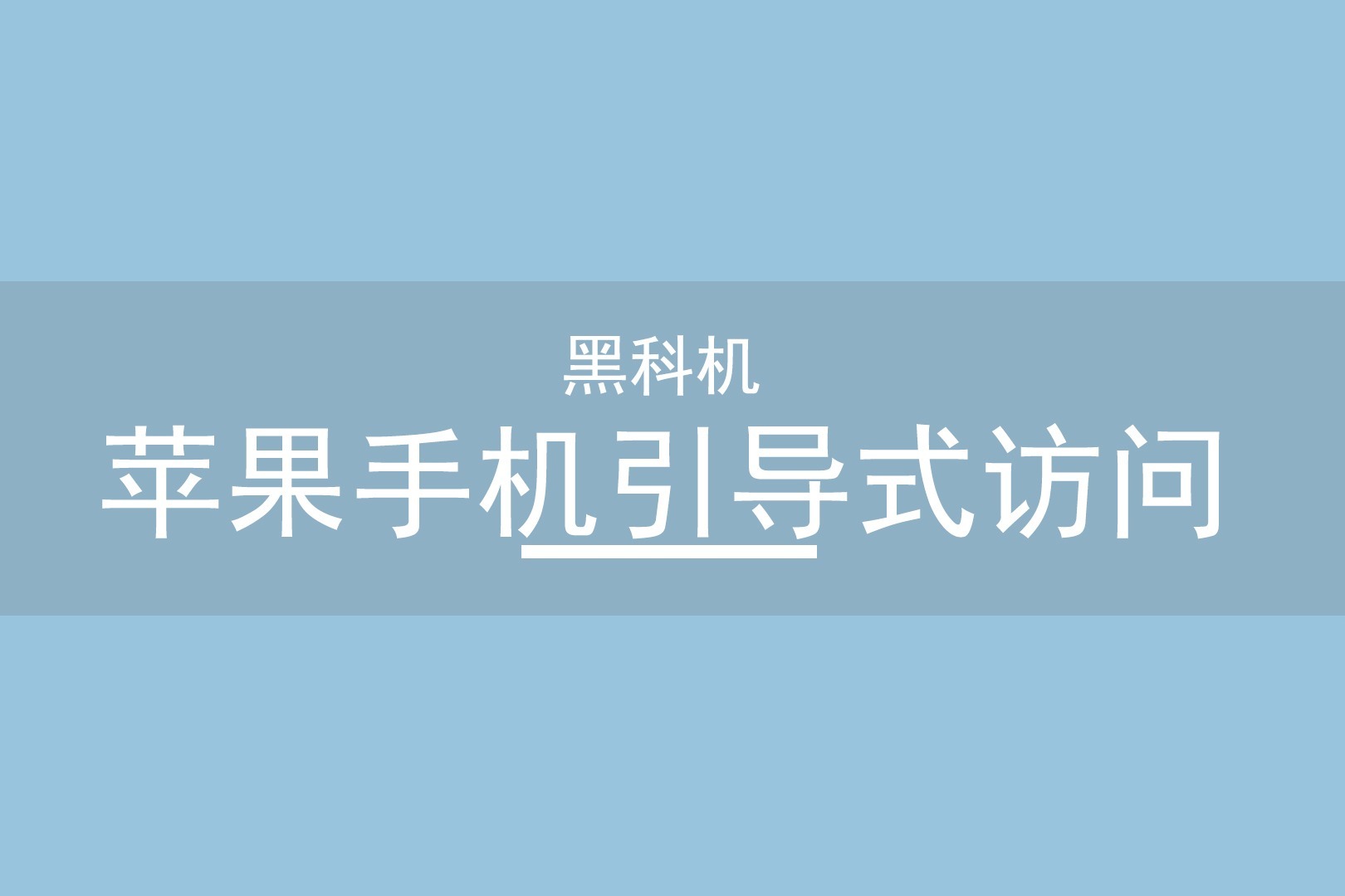 iOS专属,再也不会打扰玩游戏的引导式访问模式