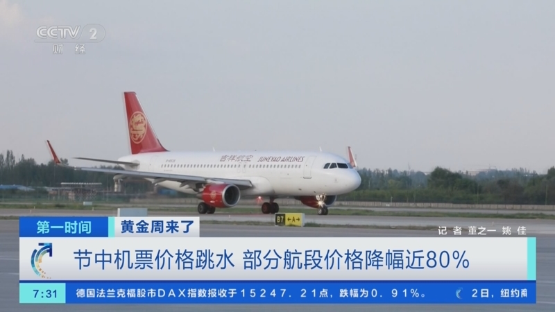 [第一时间]黄金周来了 节中机票价格跳水 部分航段价格降幅近80%