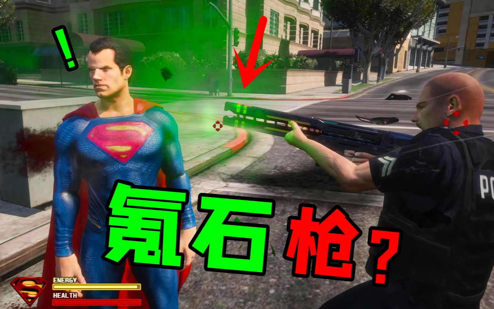 【星尘列车】警察全员配备氪石枪,超人能扛得住吗?