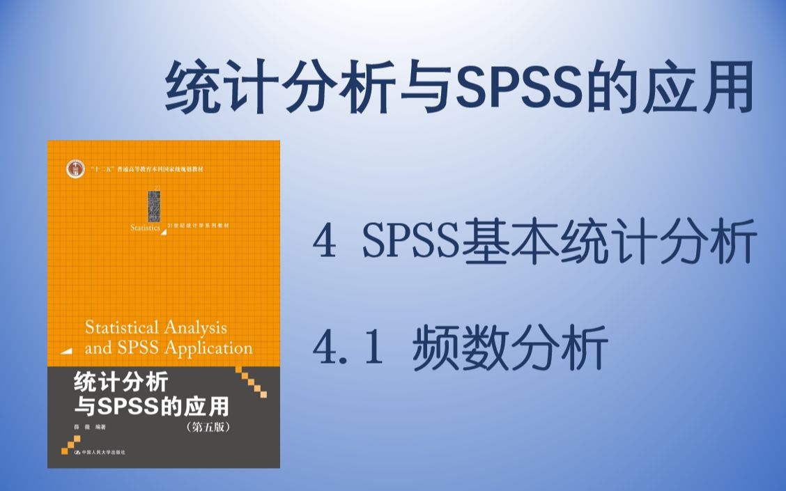 【统计分析与SPSS的应用】4.1 频数分析