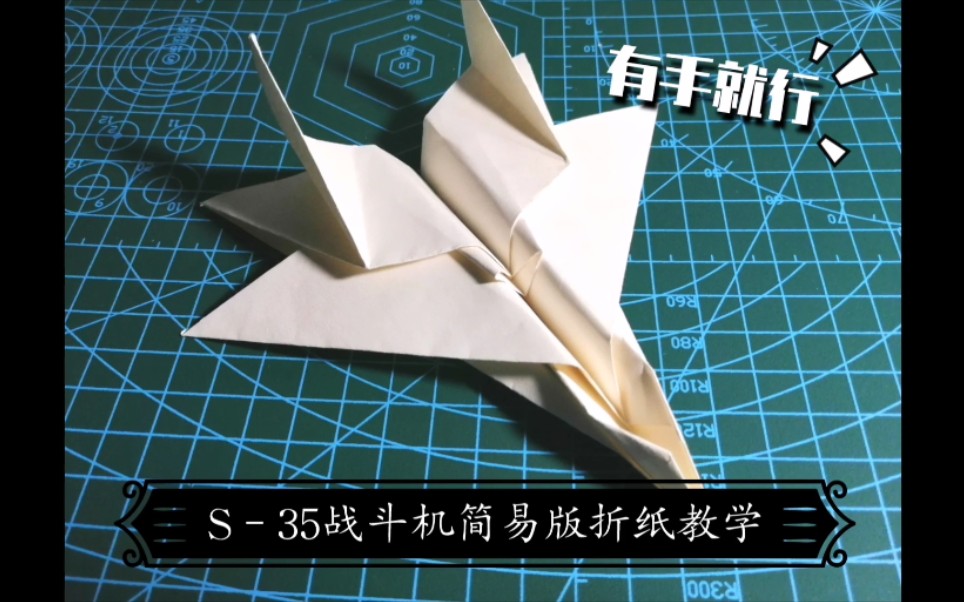SU—35战斗机折纸教学