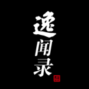 逸闻录视频 