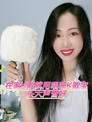 随心所欲想唱就唱,在家K歌就用唱吧K歌宝,头大声音好!