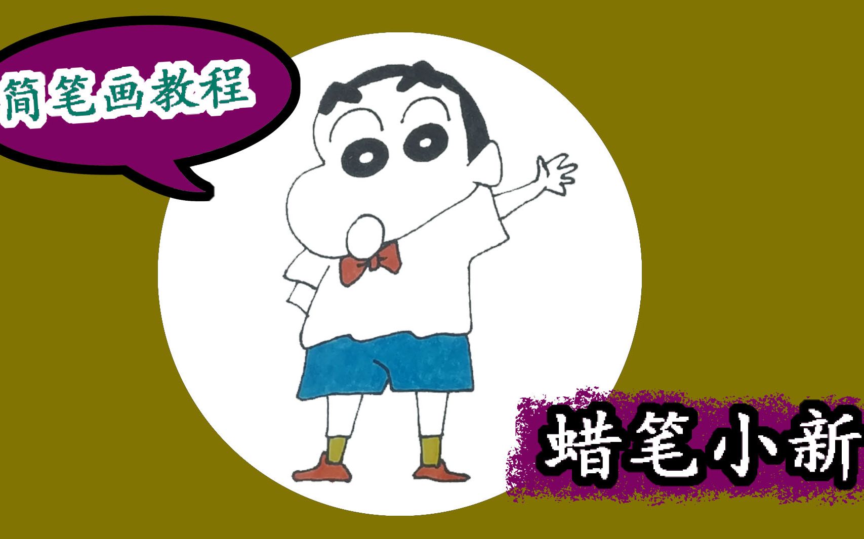 ...挑战 第91集 手绘简笔画,小白好朋友蜡笔小新教爸爸画画,超级简单可爱