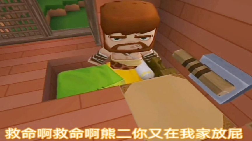 迷你世界《搞笑熊出没》3 光头强在睡觉,被熊二放个屁臭死了