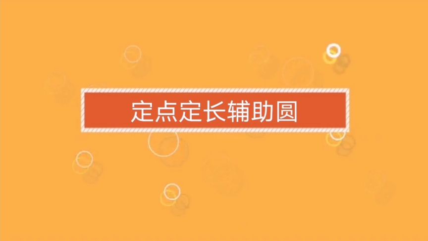 中考压轴之定点定长辅助圆#学浪计划#