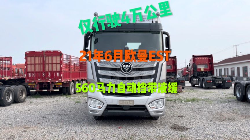 21年6月欧曼EST560马力 自动挡带液缓