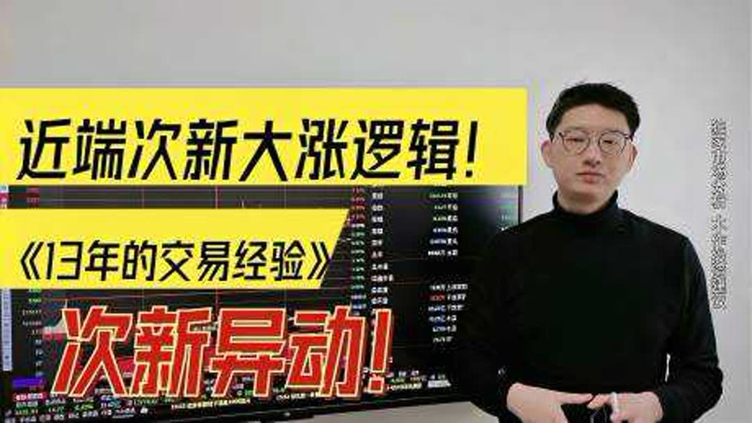 用我13年交易经验,减少你股市摸索时间:近端次新的逆势上涨逻辑
