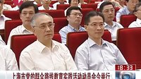 上海市党的群众路线教育实践活动动员会今举行[东方新闻]