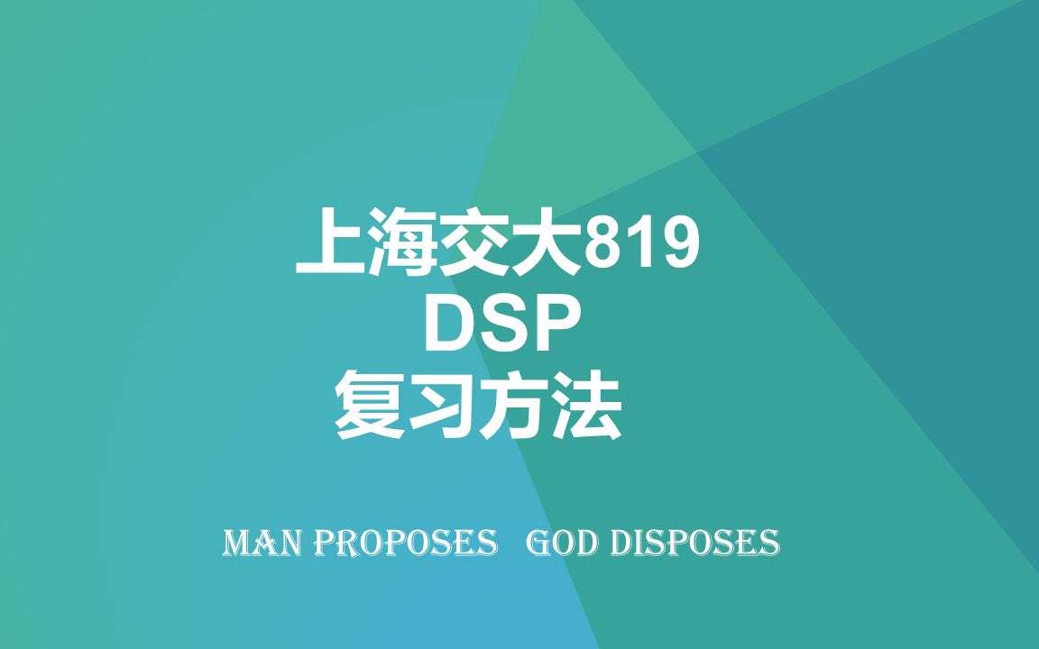 ...上海交大819DSP离散时间信号处理数字信号处理重点与复习方法