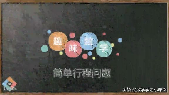 小学中高年级,简单行程问题,梳理一下基本数量关系掌握方法