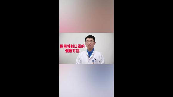 转发收藏!两分钟教你如何正确佩戴医用外科口罩