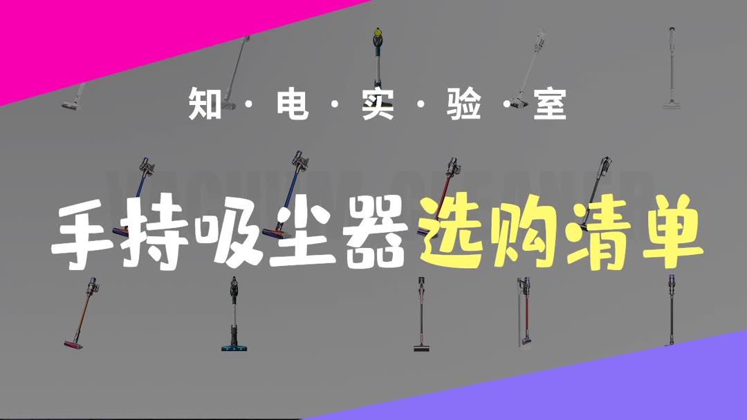 年度手持吸尘器推荐清单,戴森以外这些也不错